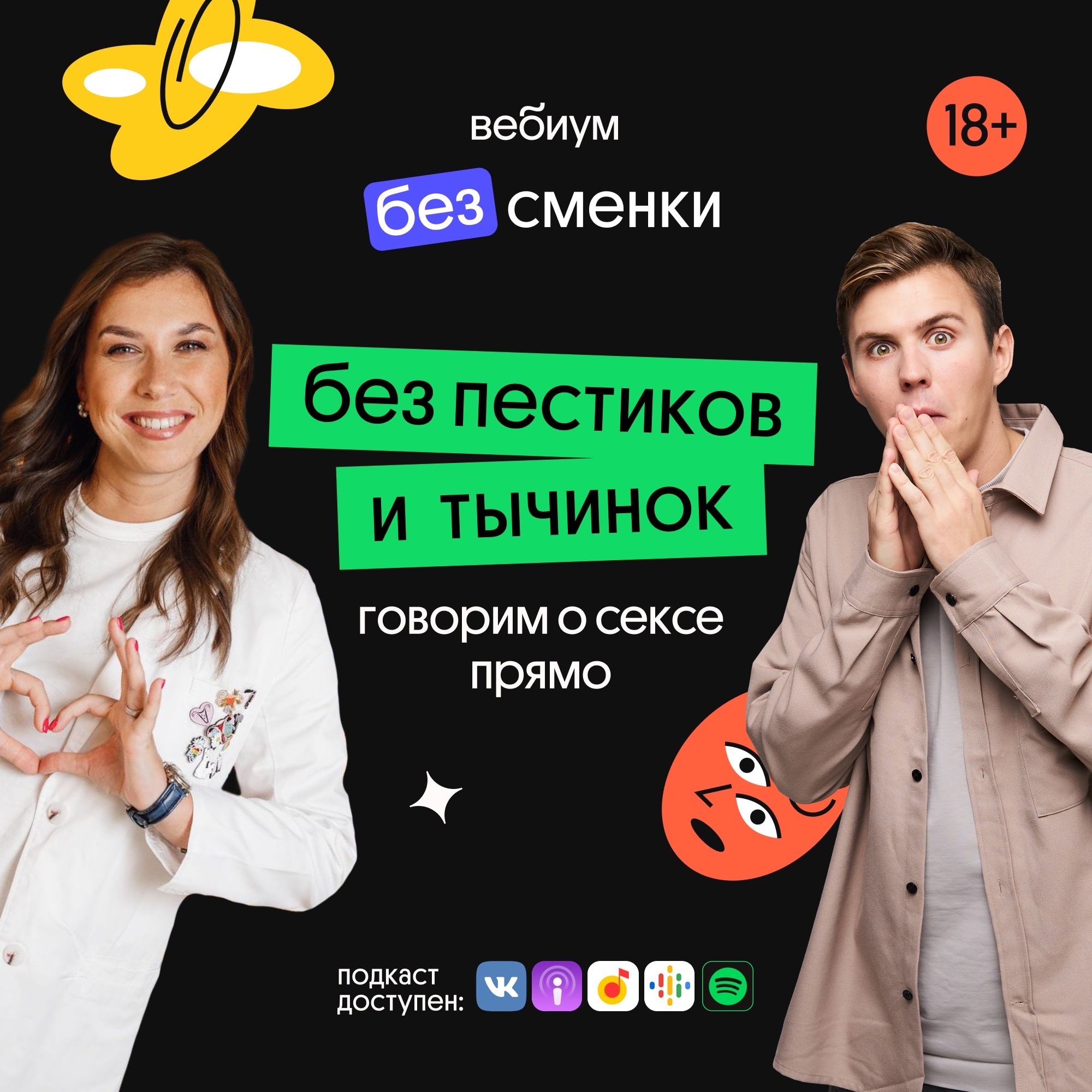 БЕЗ ПЕСТИКОВ И ТЫЧИНОК: говорим о сексе прямо - Без Сменки