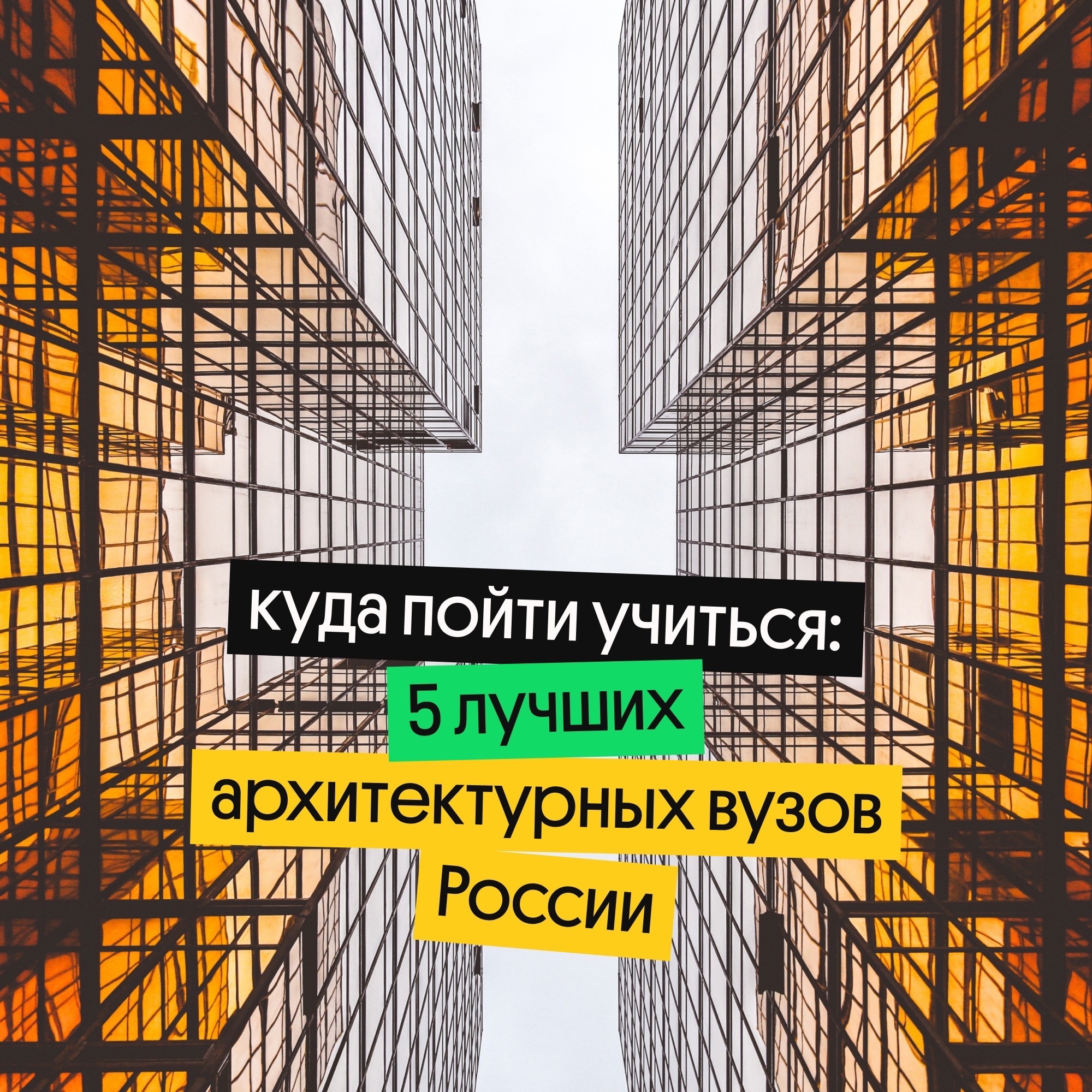 ТОП-5 лучших архитектурных вузов России по рейтингам RAEX, Forbes, НП - куда пойти учиться на ...