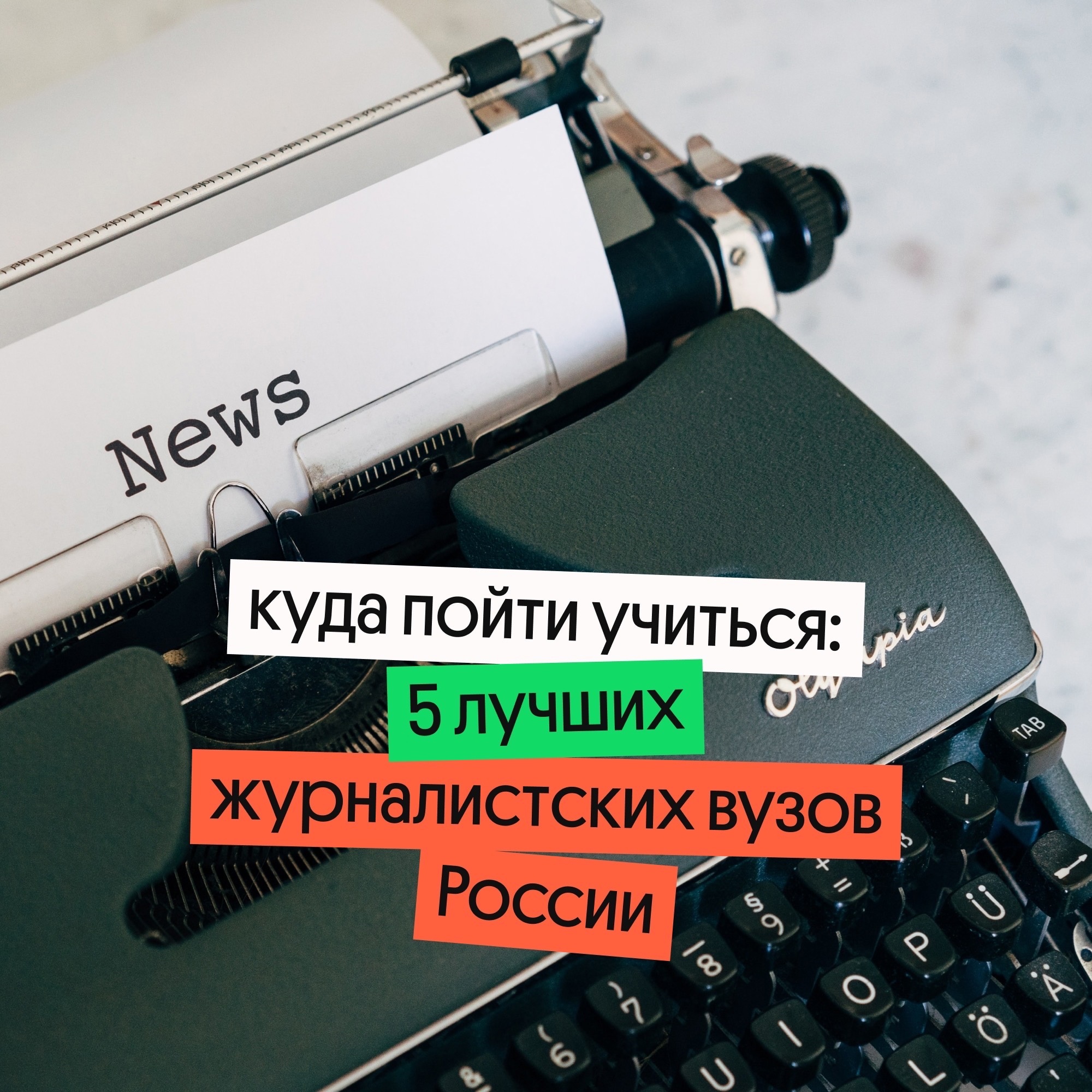 ТОП-5 лучших ВУЗов по журналистике в России по рейтингам RAEX, Forbes, НП - куда пойти учиться ...