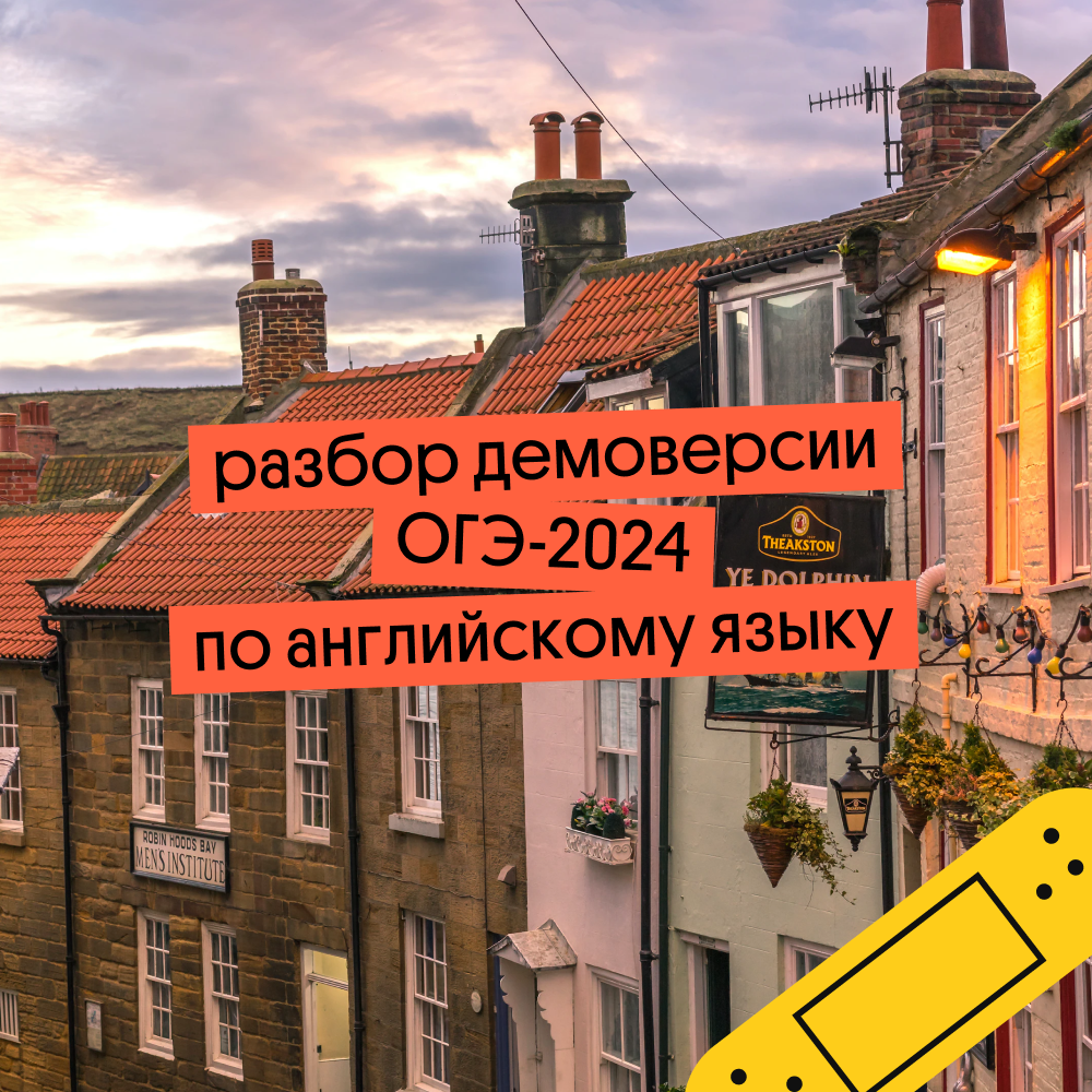 Разбор демоверсии ОГЭ 2024 по английскому языку ФИПИ: варианты заданий ...