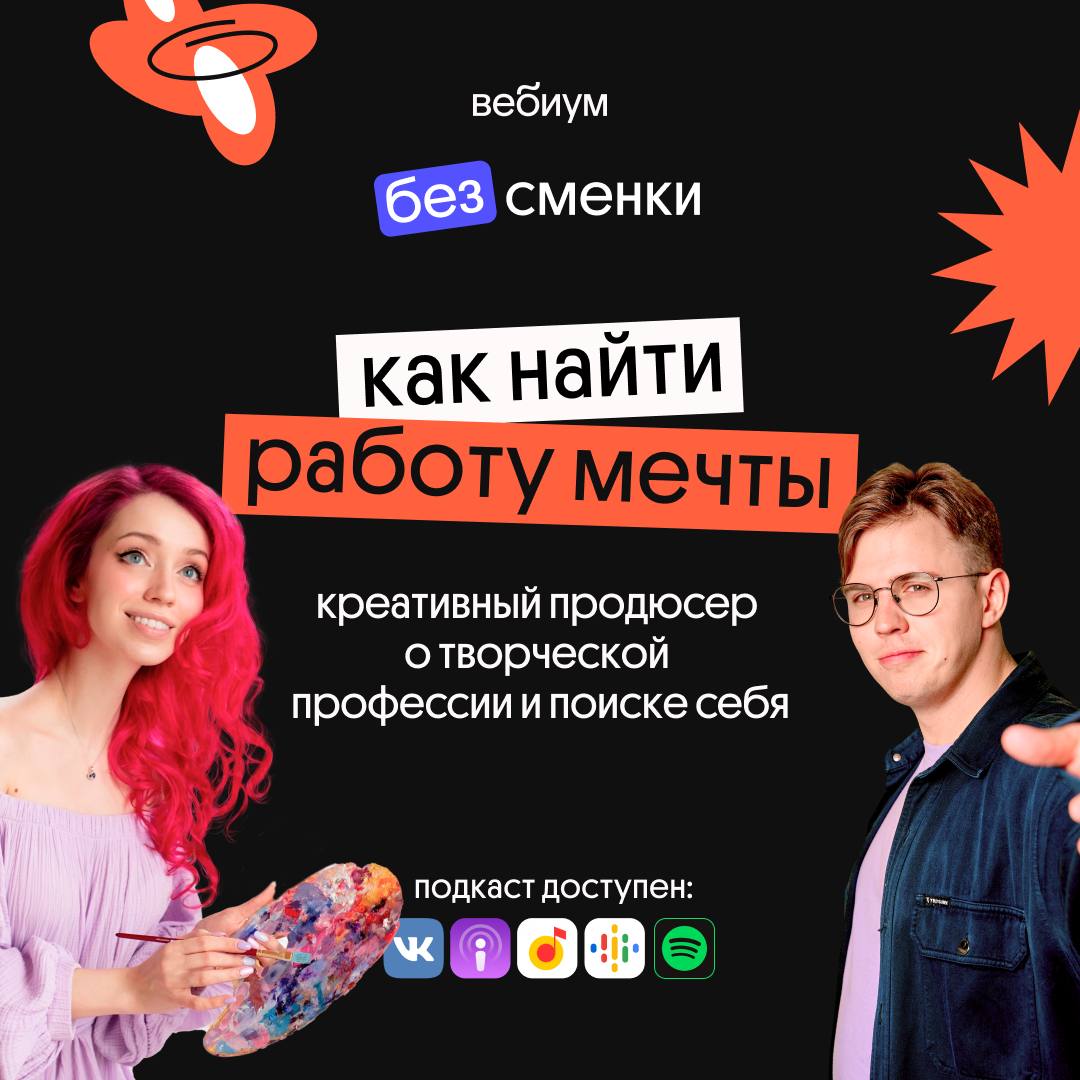 КАК НАЙТИ РАБОТУ МЕЧТЫ: Креативный продюсер Диснея и Яндекса о творческой профессии - Без Сменки