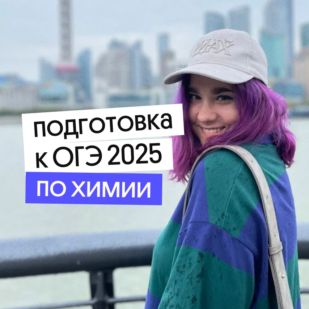 Как подготовиться к ОГЭ по химии 2025 самостоятельно - Без Сменки