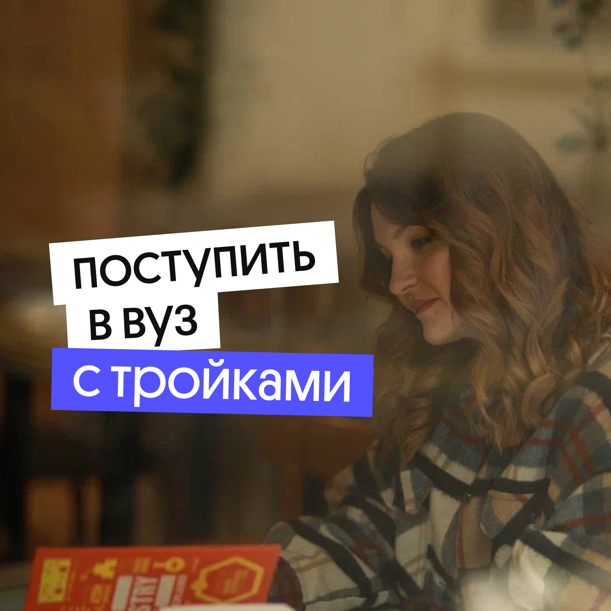 Можно ли поступить в вуз с низкими баллами ЕГЭ в 2024 году, и как это сделать?